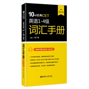 10年经典CET：英语1-4级词汇手册（第6版 附MP3下载）