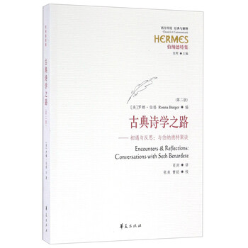 古典诗学之路 相遇与反思：与伯纳德特聚谈（第二版）