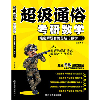 超级通俗考研数学：绝密解题套路总结（数学一）
