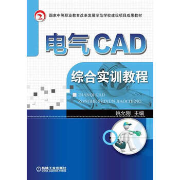 电气CAD综合实训教程 姚允刚主编
