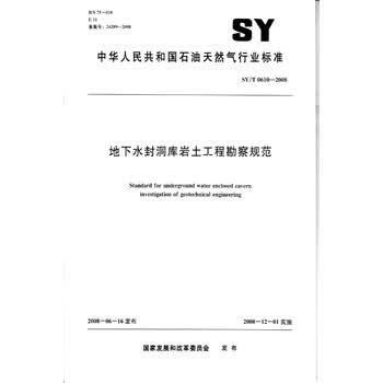 SY/T 0610-2008 地下水封洞库岩土工程勘察规范