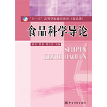 食品科学导论 秦文 屠康 胡文忠主编