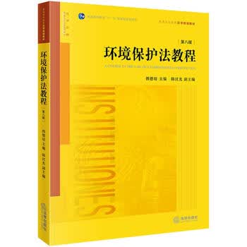 环境保护法教程