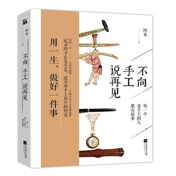 [正版图书]不向手工说再见