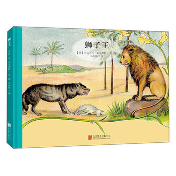 百年经典 狮子王 早教启蒙宝宝儿童绘本故事幼儿园 3-6岁 童立方出品  精装绘本