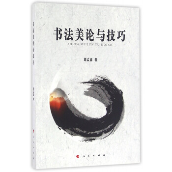 书法美论与技巧