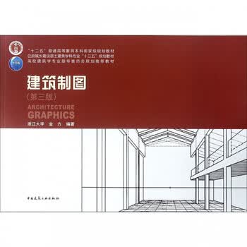 建筑制图(第3版高校建筑学专业指导委员会规划推荐教材)