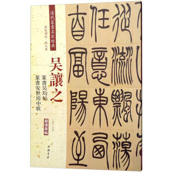 清代篆书名家经典(彩色高清·放大本)吴让之.篆书吴均帖 篆书安世房中歌