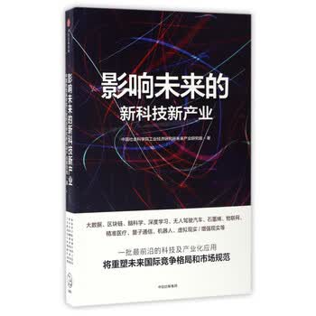 影响未来的新科技新产业