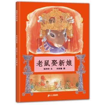 老鼠娶新娘 天底下最厉害的是谁呢 一年级部编版教材蒲蒲兰绘本