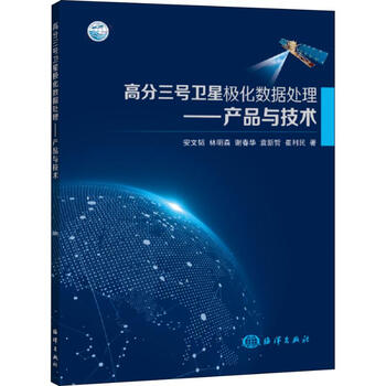 高分三号卫星极化数据处理产品与技术