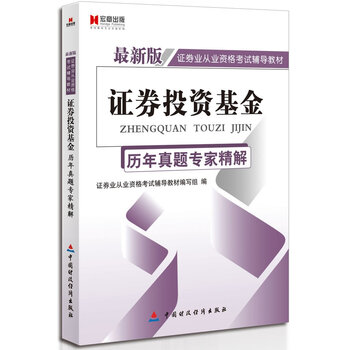 证券投资基金历年真题专家精解-/考试/书籍/分类证券从业资格考试