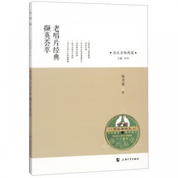 老唱片经典撷英荟萃/海派名物典藏