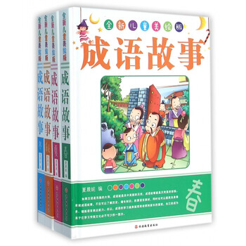 成语故事(全新儿童美绘版共4册)(精)