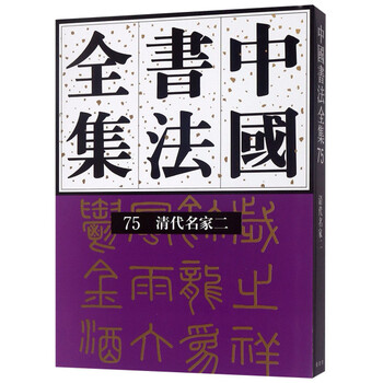 中国书法全集（75 清代名家二）