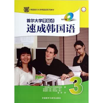 首尔大学零起点速成韩国语(附光盘3韩国首尔大学韩国语系列教材)