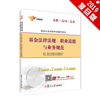 2019基金法律法规、职业道德与业务规范教材9787309121407