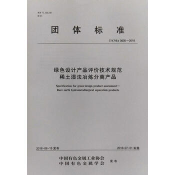 【冶金出版社】   T/CNIA 0005-2018  绿色设计产品评价技术规范   稀土湿法冶炼分
