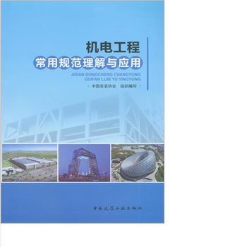 机电工程常用规范理解与应用  作者：中国安装协会组织编写 版次：第1版
