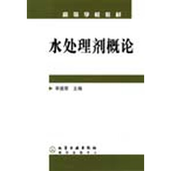 水处理剂概论 李道荣 主编 高等学校教材