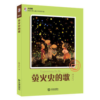 大白鲸原创幻想儿童文学作品：萤火虫的歌