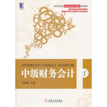 中级财务会计 马建威主编
