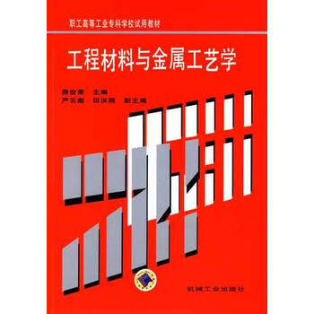 工程材料与金属工艺学 房世荣