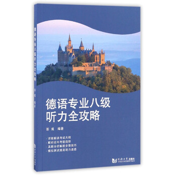 德语专业八级听力全攻略