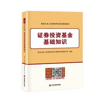 证券投资基金基础知识 经济 书籍分类 职业资格考试