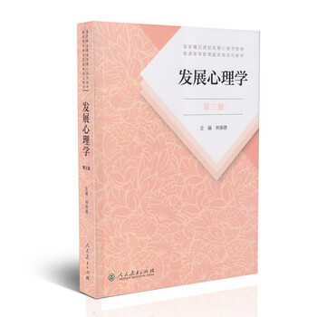 【现货正版】发展心理学 林崇德 第3版第三版 312 人民教育出版社