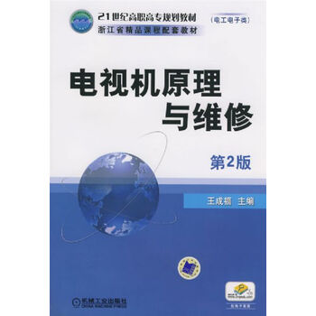 电视机原理与维修