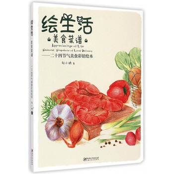 绘生活美食菜谱--二十四节气美食彩铅绘本
