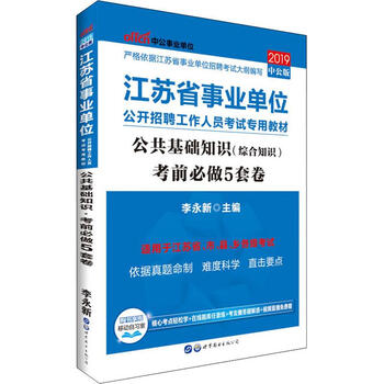中公事业单位 公共基础知识(综合知识)考前必做5套卷 中公版 2019