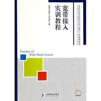 宽带接入实训教程(21世纪高等院校信息与通信工程规划教材)