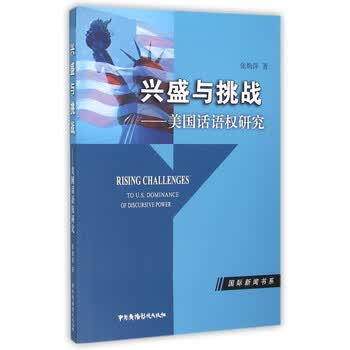 兴盛与挑战--美国话语权研究/国际新闻书系