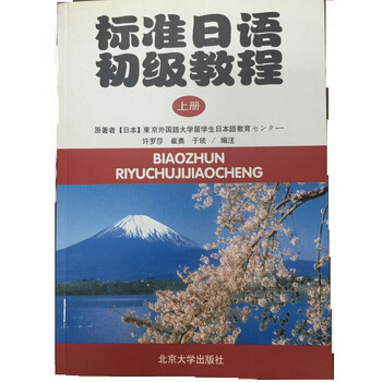 标准日语初级教程(上)(附练习册)(日文版)