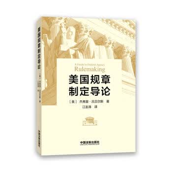 美国规章制定导论9787509371060