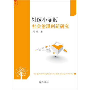 社区小商贩社会治理创新研究