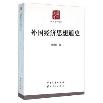 {正版新书}外国经济思想通史9787548218562