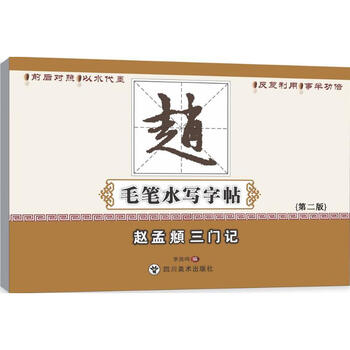 赵孟頫三门记(第2版)