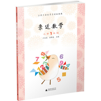亲近数学：小学一年级