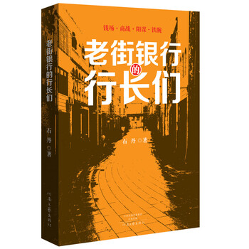 正版 老街银行的行长们9787807659662