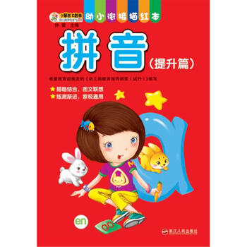 幼小衔接描红本：拼音（提升篇）