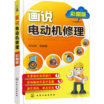 画说电动机修理（彩图版）