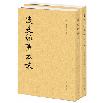 辽史纪事本末(全2册)(历代纪事本末) 【清】李有棠 撰