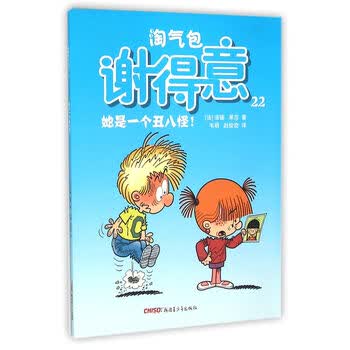 淘气包谢得意(22她是一个丑八怪)