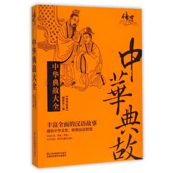 中华典故大全/传世经典