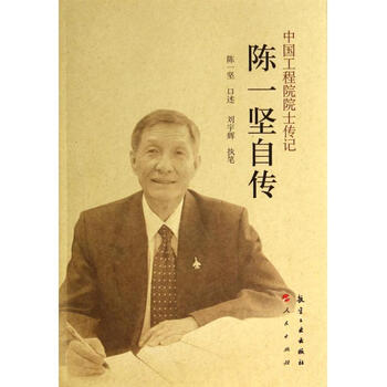 陈一坚自传/中国工程院院士传记