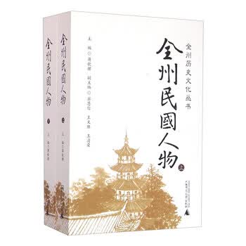 全州民国人物（套装上下册）
