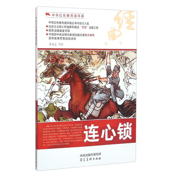 连心锁/中华红色教育连环画